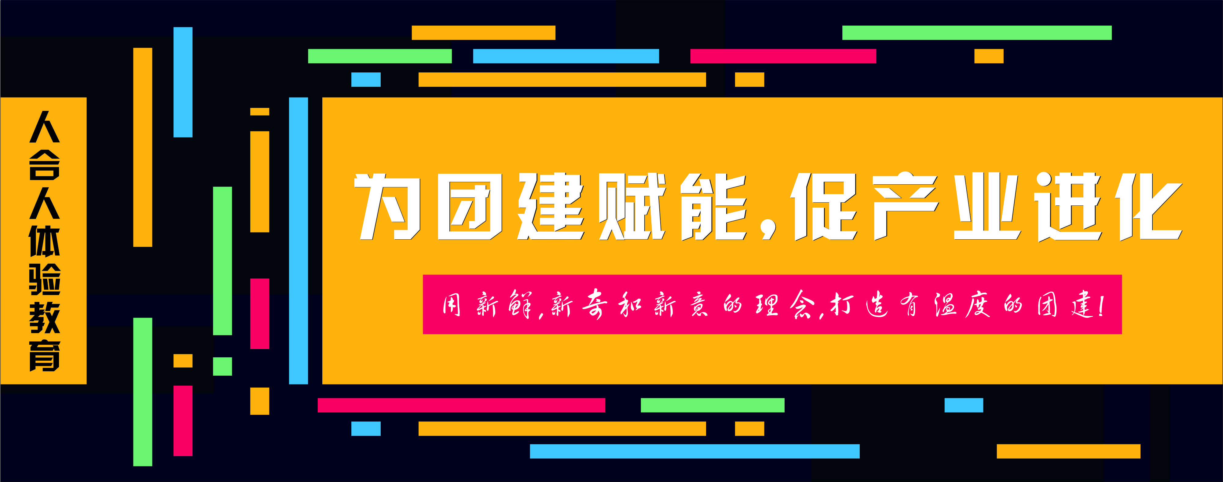 广州团建 创意团建定制 广州拓展 拓展培训 广州拓展公司—人合人·体验教育